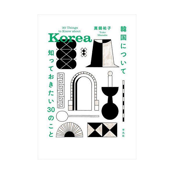 ※商品画像はイメージや仮デザインが含まれている場合があります。帯の有無など実際と異なる場合があります。著:真鍋祐子出版社:平凡社発売日:2026年09月キーワード:韓国について知っておきたい３０のこと真鍋祐子 かんこくについてしつておきたい...