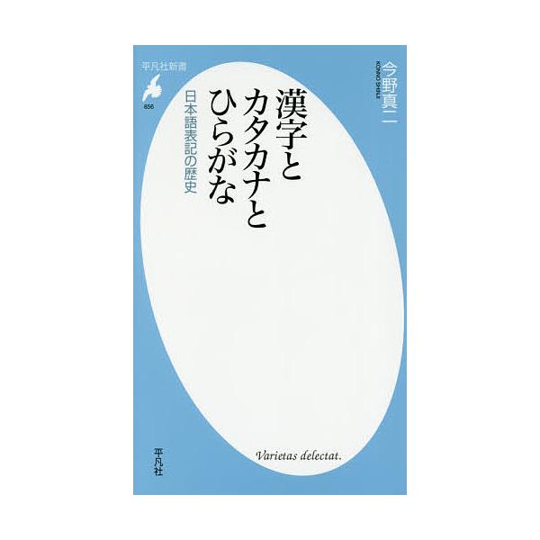 ※商品画像はイメージや仮デザインが含まれている場合があります。帯の有無など実際と異なる場合があります。著:今野真二出版社:平凡社発売日:2017年10月シリーズ名等:平凡社新書 ８５６キーワード:漢字とカタカナとひらがな日本語表記の歴史今野...
