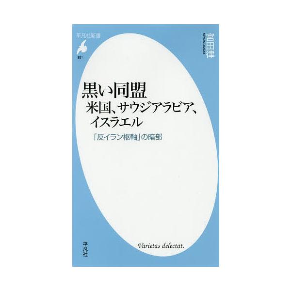 著:宮田律出版社:平凡社発売日:2019年09月シリーズ名等:平凡社新書 ９２１キーワード:黒い同盟米国、サウジアラビア、イスラエル「反イラン枢軸」の暗部宮田律 くろいどうめいべいこくさうじあらびあいすらえるはん クロイドウメイベイコクサウ...