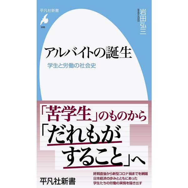 ※商品画像はイメージや仮デザインが含まれている場合があります。帯の有無など実際と異なる場合があります。著:岩田弘三出版社:平凡社発売日:2021年10月シリーズ名等:平凡社新書 ９８８キーワード:アルバイトの誕生学生と労働の社会史岩田弘三 ...