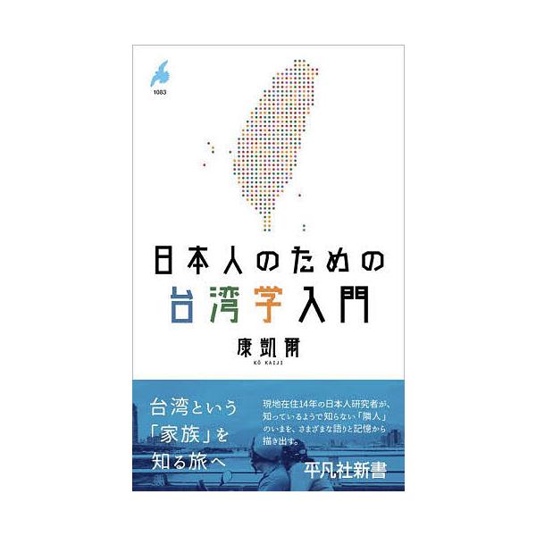 ※商品画像はイメージや仮デザインが含まれている場合があります。帯の有無など実際と異なる場合があります。著:康凱爾出版社:平凡社発売日:2025年06月シリーズ名等:平凡社新書 １０８３キーワード:日本人のための台湾学入門康凱爾 にほんじんの...