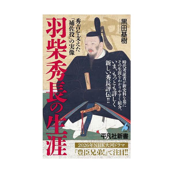 ※商品画像はイメージや仮デザインが含まれている場合があります。帯の有無など実際と異なる場合があります。著:黒田基樹出版社:平凡社発売日:2025年09月シリーズ名等:平凡社新書 １０９０キーワード:羽柴秀長の生涯秀吉を支えた「補佐役」の実像...