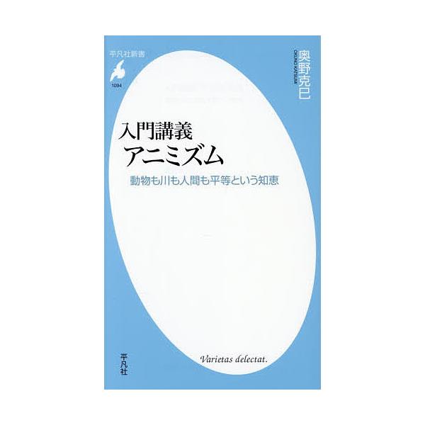 ※商品画像はイメージや仮デザインが含まれている場合があります。帯の有無など実際と異なる場合があります。著:奥野克巳出版社:平凡社発売日:2025年11月シリーズ名等:平凡社新書 １０９４キーワード:入門講義アニミズム動物も川も人間も平等とい...