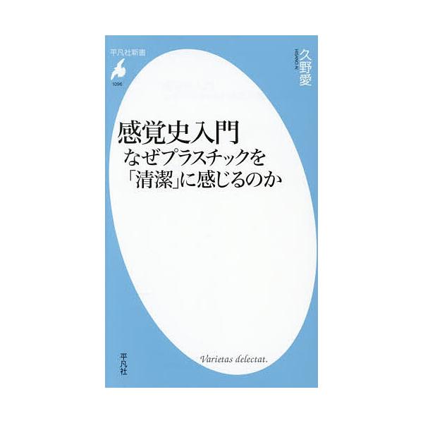 ※商品画像はイメージや仮デザインが含まれている場合があります。帯の有無など実際と異なる場合があります。著:久野愛出版社:平凡社発売日:2025年12月シリーズ名等:平凡社新書 １０９６キーワード:感覚史入門なぜプラスチックを「清潔」に感じる...