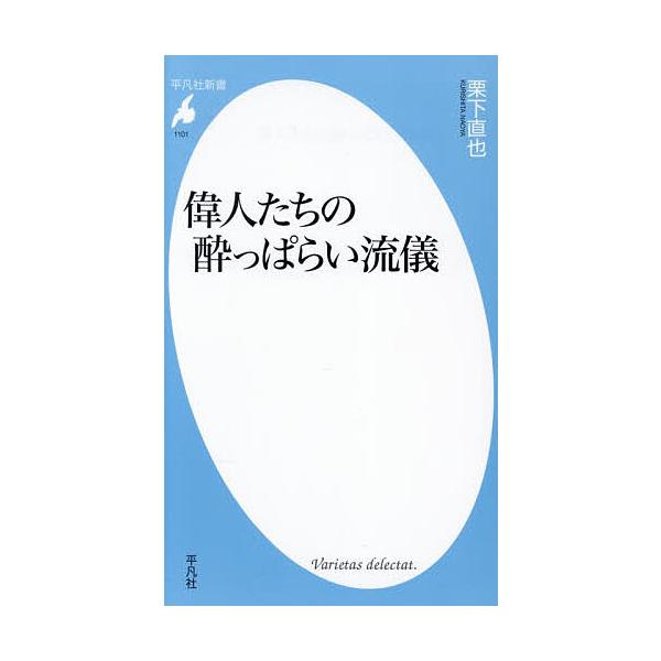 ※商品画像はイメージや仮デザインが含まれている場合があります。帯の有無など実際と異なる場合があります。著:栗下直也出版社:平凡社発売日:2026年03月シリーズ名等:平凡社新書 １１０１キーワード:偉人たちの酔っぱらい流儀栗下直也 いじんた...
