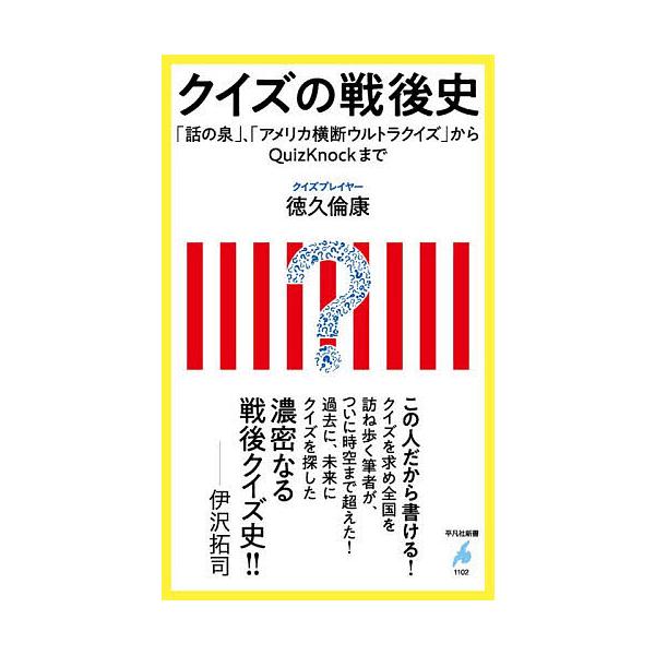 ※商品画像はイメージや仮デザインが含まれている場合があります。帯の有無など実際と異なる場合があります。著:徳久倫康出版社:平凡社発売日:2026年04月シリーズ名等:平凡社新書 １１０２キーワード:クイズの戦後史「話の泉」、「アメリカ横断ウ...