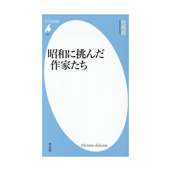 ※商品画像はイメージや仮デザインが含まれている場合があります。帯の有無など実際と異なる場合があります。著:佐高信出版社:平凡社発売日:2026年04月シリーズ名等:平凡社新書 １１０３キーワード:昭和に挑んだ作家たち佐高信 しようわにいどん...