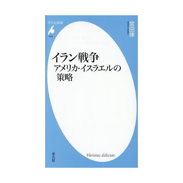※商品画像はイメージや仮デザインが含まれている場合があります。帯の有無など実際と異なる場合があります。著:宮田律出版社:平凡社発売日:2026年05月シリーズ名等:平凡社新書 １１０６キーワード:イラン戦争アメリカ・イスラエルの策略宮田律 ...