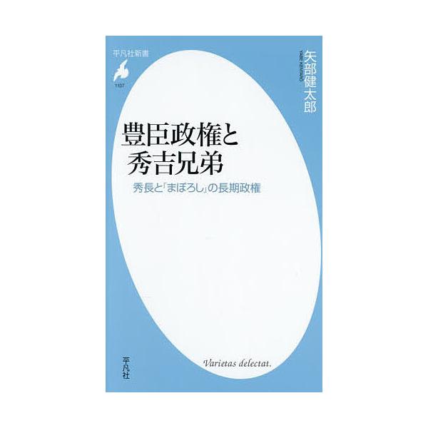 【発売日：2026年06月17日】※商品画像はイメージや仮デザインが含まれている場合があります。帯の有無など実際と異なる場合があります。著:矢部健太郎出版社:平凡社発売日:2026年06月17日シリーズ名等:平凡社新書 １１０７キーワード:...