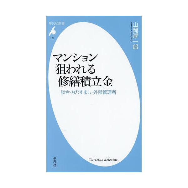 ※商品画像はイメージや仮デザインが含まれている場合があります。帯の有無など実際と異なる場合があります。著:山岡淳一郎出版社:平凡社発売日:2026年06月シリーズ名等:平凡社新書 １１０８キーワード:マンション狙われる修繕積立金談合・なりす...