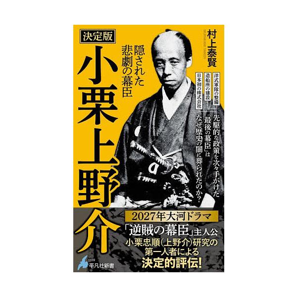 ※商品画像はイメージや仮デザインが含まれている場合があります。帯の有無など実際と異なる場合があります。著:村上泰賢出版社:平凡社発売日:2026年07月シリーズ名等:平凡社新書 １１０９キーワード:小栗上野介隠された悲劇の幕臣村上泰賢 おぐ...