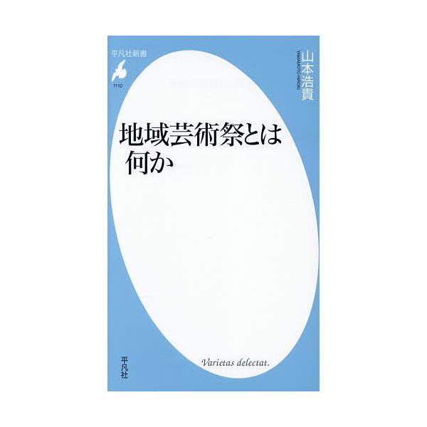 ※商品画像はイメージや仮デザインが含まれている場合があります。帯の有無など実際と異なる場合があります。著:山本浩貴出版社:平凡社発売日:2026年07月シリーズ名等:平凡社新書 １１１０キーワード:地域芸術祭とは何か山本浩貴 ちいきげいじゆ...
