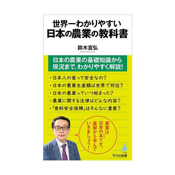 ※商品画像はイメージや仮デザインが含まれている場合があります。帯の有無など実際と異なる場合があります。著:鈴木宣弘出版社:平凡社発売日:2026年08月シリーズ名等:平凡社新書 １１１２キーワード:世界一わかりやすい日本の農業の教科書鈴木宣...
