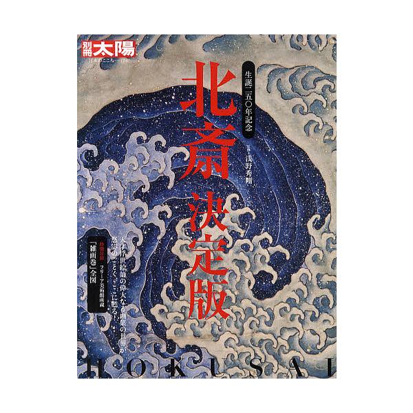 ※商品画像はイメージや仮デザインが含まれている場合があります。帯の有無など実際と異なる場合があります。監修:浅野秀剛出版社:平凡社発売日:2010年11月シリーズ名等:別冊太陽 日本のこころ １７４キーワード:北斎生誕二五〇年記念決定版浅野...