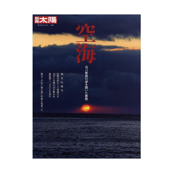 ※商品画像はイメージや仮デザインが含まれている場合があります。帯の有無など実際と異なる場合があります。出版社:平凡社発売日:2011年08月シリーズ名等:別冊太陽 日本のこころ １８７キーワード:空海真言密教の扉を開いた傑僧 くうかいしんご...