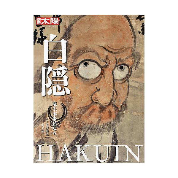 ※商品画像はイメージや仮デザインが含まれている場合があります。帯の有無など実際と異なる場合があります。監修:芳澤勝弘　監修:山下裕二出版社:平凡社発売日:2012年12月シリーズ名等:別冊太陽 日本のこころ ２０３キーワード:白隠衆生本来仏...