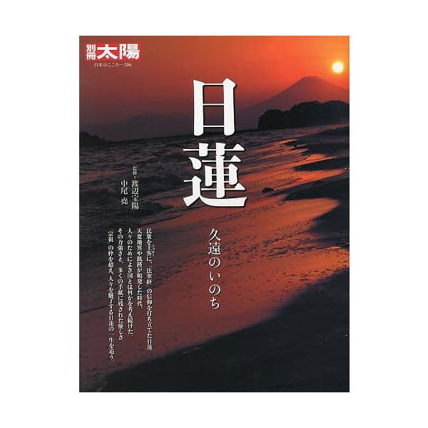 監修:渡辺宝陽　監修:中尾堯出版社:平凡社発売日:2013年03月シリーズ名等:別冊太陽 日本のこころ ２０６キーワード:日蓮久遠のいのち渡辺宝陽中尾堯 にちれんくおんのいのちべつさつたいようにほん ニチレンクオンノイノチベツサツタイヨウニ...