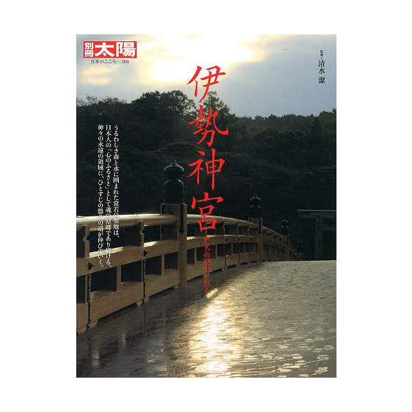 監修:清水潔出版社:平凡社発売日:2013年04月シリーズ名等:別冊太陽 日本のこころ ２０８キーワード:伊勢神宮悠久の歴史と祭り清水潔 いせじんぐうゆうきゆうのれきしとまつり イセジングウユウキユウノレキシトマツリ しみず きよし シミズ...