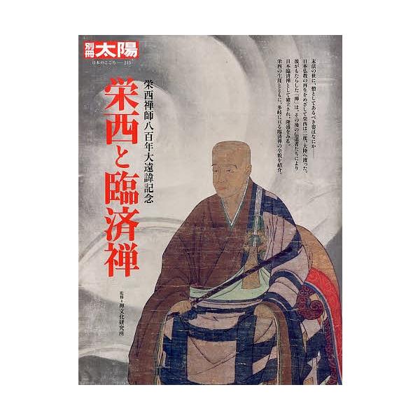 監修:禅文化研究所出版社:平凡社発売日:2014年02月シリーズ名等:別冊太陽 日本のこころ ２１５キーワード:栄西と臨済禅栄西禅師八百年大遠諱記念禅文化研究所 ようさいとりんざいぜんえいさいとりんざいぜんようさ ヨウサイトリンザイゼンエイ...