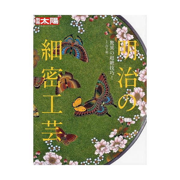 ※商品画像はイメージや仮デザインが含まれている場合があります。帯の有無など実際と異なる場合があります。監修:山下裕二出版社:平凡社発売日:2014年03月シリーズ名等:別冊太陽 日本のこころ ２１７キーワード:明治の細密工芸驚異の超絶技巧！...