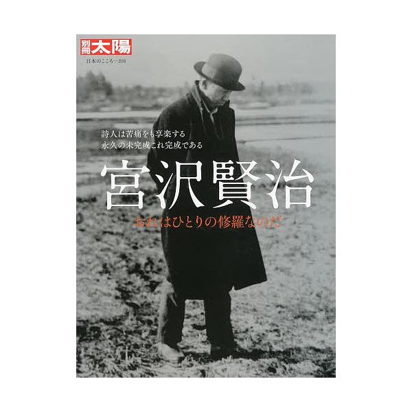 ※商品画像はイメージや仮デザインが含まれている場合があります。帯の有無など実際と異なる場合があります。出版社:平凡社発売日:2014年04月シリーズ名等:別冊太陽 日本のこころ ２１８キーワード:宮沢賢治おれはひとりの修羅なのだ みやざわけ...