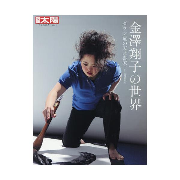 ※商品画像はイメージや仮デザインが含まれている場合があります。帯の有無など実際と異なる場合があります。監修:大川原有重出版社:平凡社発売日:2014年10月シリーズ名等:別冊太陽 日本のこころ ２２３キーワード:金澤翔子の世界ダウン症の天才...