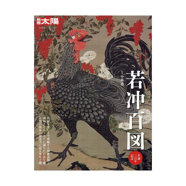 監修:小林忠出版社:平凡社発売日:2015年02月シリーズ名等:別冊太陽 日本のこころ ２２７キーワード:若冲百図生誕三百年記念小林忠 じやくちゆうひやくずせいたんさんびやくねんきねんべ ジヤクチユウヒヤクズセイタンサンビヤクネンキネンベ ...