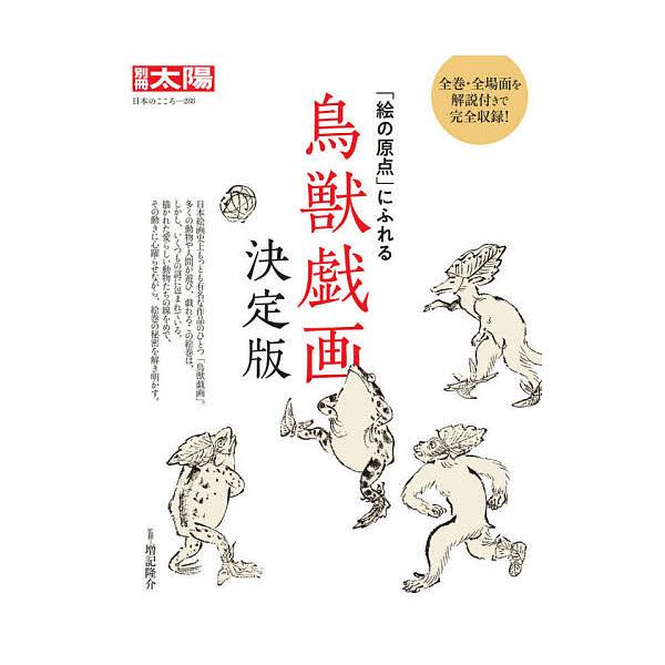※商品画像はイメージや仮デザインが含まれている場合があります。帯の有無など実際と異なる場合があります。監修:増記隆介出版社:平凡社発売日:2021年04月シリーズ名等:別冊太陽 日本のこころ ２８８キーワード:鳥獣戯画決定版「絵の原点」にふ...
