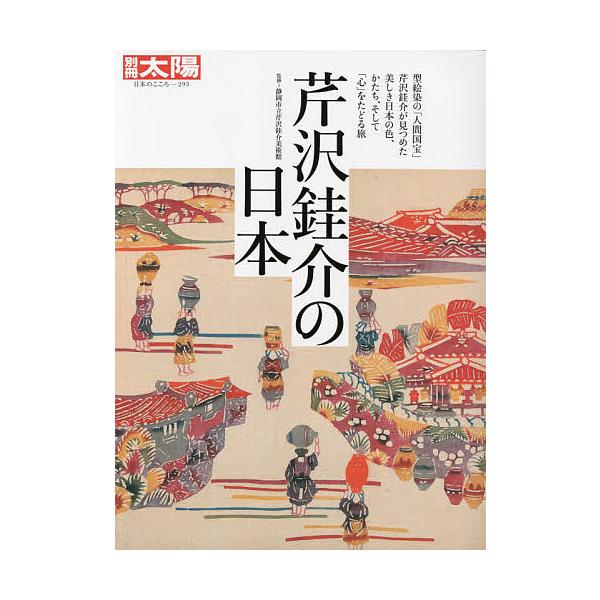 ※商品画像はイメージや仮デザインが含まれている場合があります。帯の有無など実際と異なる場合があります。監修:静岡市立芹沢介美術館出版社:平凡社発売日:2021年09月シリーズ名等:別冊太陽 日本のこころ ２９３キーワード:芹沢介の日本静岡市...