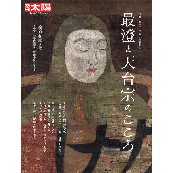 監修:桑谷祐顕出版社:平凡社発売日:2021年12月シリーズ名等:別冊太陽 日本のこころ ２９５キーワード:最澄と天台宗のこころ伝教大師１２００年大遠忌記念桑谷祐顕 さいちようとてんだいしゆうのこころでんぎようだいし サイチヨウトテンダイシ...