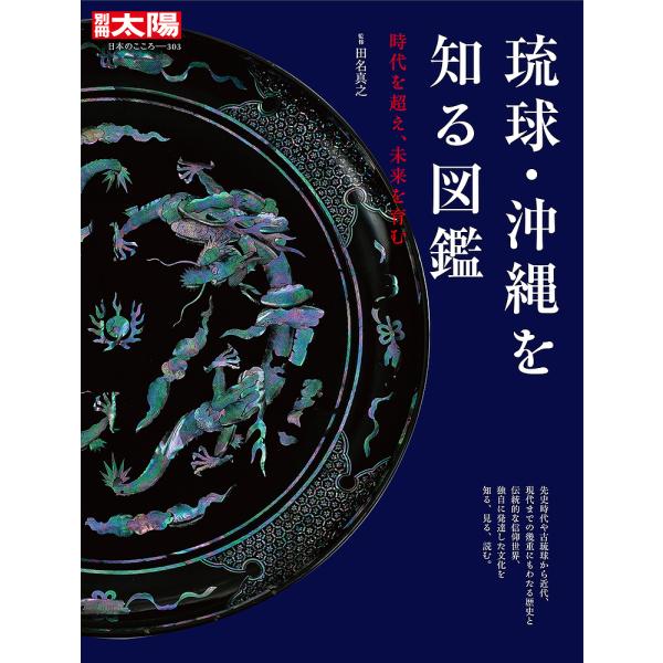 ※商品画像はイメージや仮デザインが含まれている場合があります。帯の有無など実際と異なる場合があります。監修:田名真之出版社:平凡社発売日:2022年11月シリーズ名等:別冊太陽 日本のこころ ３０３キーワード:琉球・沖縄を知る図鑑時代を超え...