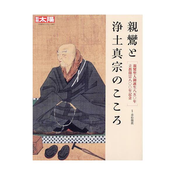 監修:赤松徹眞出版社:平凡社発売日:2023年03月シリーズ名等:別冊太陽 日本のこころ ３０７キーワード:親鸞と浄土真宗のこころ親鸞聖人御誕生八五〇年立教開宗八〇〇年記念赤松徹眞 しんらんとじようどしんしゆうのこころしんらん シンラントジ...