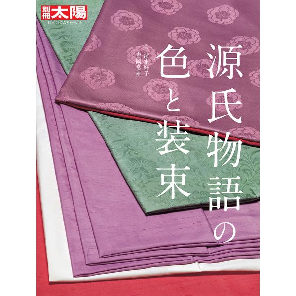 ※商品画像はイメージや仮デザインが含まれている場合があります。帯の有無など実際と異なる場合があります。監修:清水好子　監修:吉岡常雄出版社:平凡社発売日:2023年12月シリーズ名等:別冊太陽 日本のこころ ３１２キーワード:源氏物語の色と...