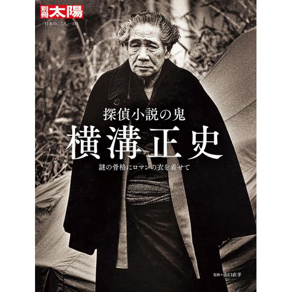 ※商品画像はイメージや仮デザインが含まれている場合があります。帯の有無など実際と異なる場合があります。監修:山口直孝出版社:平凡社発売日:2024年03月シリーズ名等:別冊太陽 日本のこころ ３１３キーワード:探偵小説の鬼横溝正史謎の骨格に...
