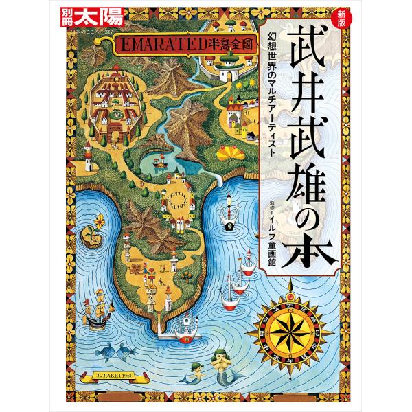 ※商品画像はイメージや仮デザインが含まれている場合があります。帯の有無など実際と異なる場合があります。監修:イルフ童画館出版社:平凡社発売日:2024年06月シリーズ名等:別冊太陽 日本のこころ ３１７キーワード:武井武雄の本幻想世界のマル...