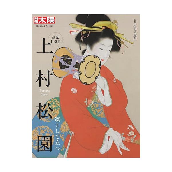 ※商品画像はイメージや仮デザインが含まれている場合があります。帯の有無など実際と異なる場合があります。監修:松伯美術館出版社:平凡社発売日:2025年04月シリーズ名等:別冊太陽 日本のこころ ３２３キーワード:上村松園凜として立つ松伯美術...
