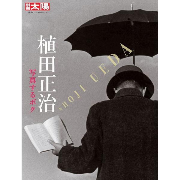 ※商品画像はイメージや仮デザインが含まれている場合があります。帯の有無など実際と異なる場合があります。出版社:平凡社発売日:2025年06月シリーズ名等:別冊太陽 日本のこころ ３２５キーワード:植田正治写真するボク うえだしようじしやしん...
