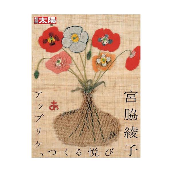 ※商品画像はイメージや仮デザインが含まれている場合があります。帯の有無など実際と異なる場合があります。出版社:平凡社発売日:2025年10月シリーズ名等:別冊太陽 日本のこころ ３２８キーワード:宮脇綾子アップリケ、つくる悦び みやわきあや...