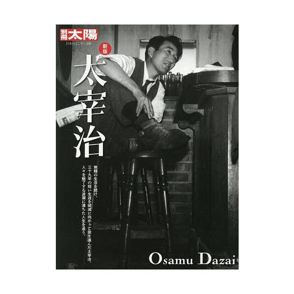 ※商品画像はイメージや仮デザインが含まれている場合があります。帯の有無など実際と異なる場合があります。出版社:平凡社発売日:2026年01月シリーズ名等:別冊太陽 日本のこころ ３３０キーワード:太宰治 だざいおさむべつさつたいようにほんの...