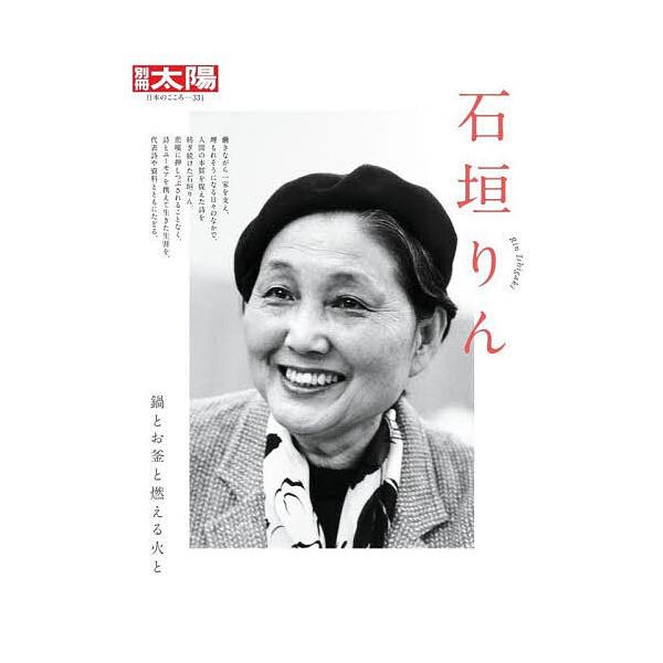 ※商品画像はイメージや仮デザインが含まれている場合があります。帯の有無など実際と異なる場合があります。出版社:平凡社発売日:2026年02月シリーズ名等:別冊太陽 日本のこころ ３３１キーワード:石垣りん鍋とお釜と燃える火と いしがきりんな...