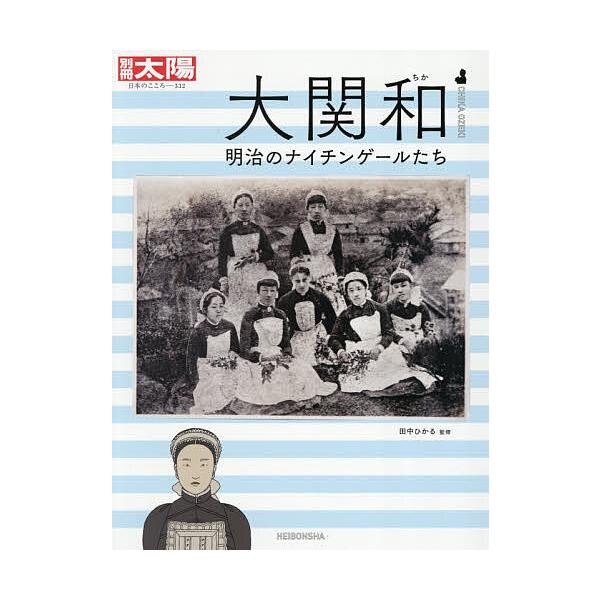 ※商品画像はイメージや仮デザインが含まれている場合があります。帯の有無など実際と異なる場合があります。監修:田中ひかる出版社:平凡社発売日:2026年03月シリーズ名等:別冊太陽 日本のこころ ３３２キーワード:大関和明治のナイチンゲールた...
