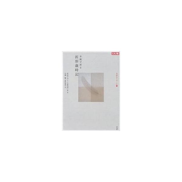 編著:折形デザイン研究所　著:小澤實出版社:平凡社発売日:2004年12月シリーズ名等:別冊太陽 生活をたのしむ ７キーワード:半紙で折る折形歳時記折形デザイン研究所小澤實 はんしでおるおりかたさいじきべつさつたいよう ハンシデオルオリカタ...