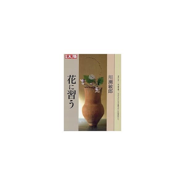 ※商品画像はイメージや仮デザインが含まれている場合があります。帯の有無など実際と異なる場合があります。著:川瀬敏郎出版社:平凡社発売日:2007年09月シリーズ名等:別冊太陽キーワード:川瀬敏郎花に習う「なげいれ」−花と器と場と、一つひとつ...