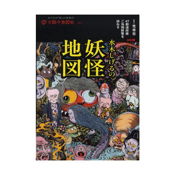 ※商品画像はイメージや仮デザインが含まれている場合があります。帯の有無など実際と異なる場合があります。監修:荒俣宏出版社:平凡社発売日:2011年06月シリーズ名等:別冊太陽キーワード:太陽の地図帖８水木しげるの妖怪地荒俣宏 ビジネス書 た...