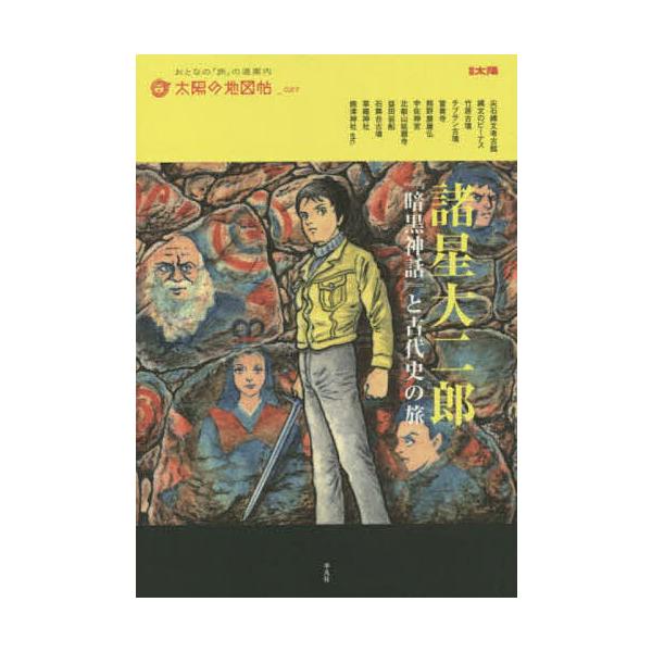 ※商品画像はイメージや仮デザインが含まれている場合があります。帯の有無など実際と異なる場合があります。出版社:平凡社発売日:2014年08月シリーズ名等:別冊太陽 太陽の地図帖 ２７キーワード:諸星大二郎『暗黒神話』と古代史の旅 もろほしだ...