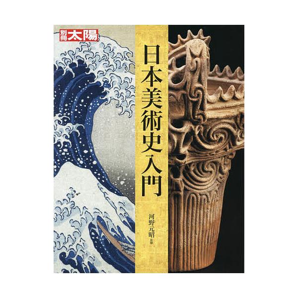 ※商品画像はイメージや仮デザインが含まれている場合があります。帯の有無など実際と異なる場合があります。監修:河野元昭出版社:平凡社発売日:2014年11月シリーズ名等:別冊太陽キーワード:日本美術史入門河野元昭 にほんびじゆつしにゆうもんべ...