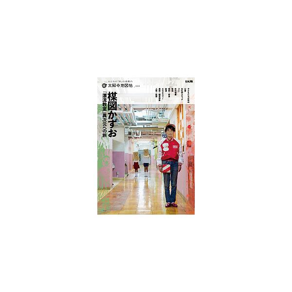 ※商品画像はイメージや仮デザインが含まれている場合があります。帯の有無など実際と異なる場合があります。出版社:平凡社発売日:2017年05月シリーズ名等:別冊太陽 太陽の地図帖 ３３キーワード:楳図かずお『漂流教室』異次元への旅 うめずかず...