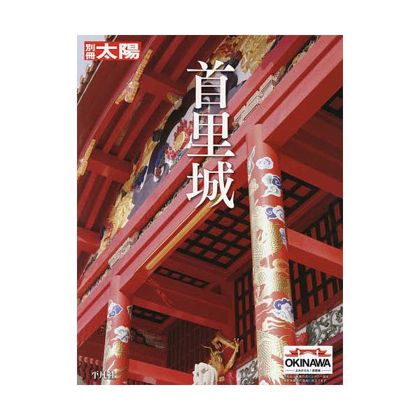 出版社:平凡社発売日:2020年11月シリーズ名等:別冊太陽キーワード:首里城別冊太陽スペシャル しゆりじようべつさつたいようすぺしやるべつさつたい シユリジヨウベツサツタイヨウスペシヤルベツサツタイ