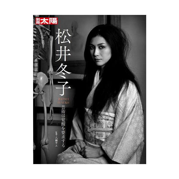 ※商品画像はイメージや仮デザインが含まれている場合があります。帯の有無など実際と異なる場合があります。監修:八柳サエ出版社:平凡社発売日:2021年01月シリーズ名等:別冊太陽キーワード:松井冬子芸術は覚醒を要求する別冊太陽スペシャル八柳サ...