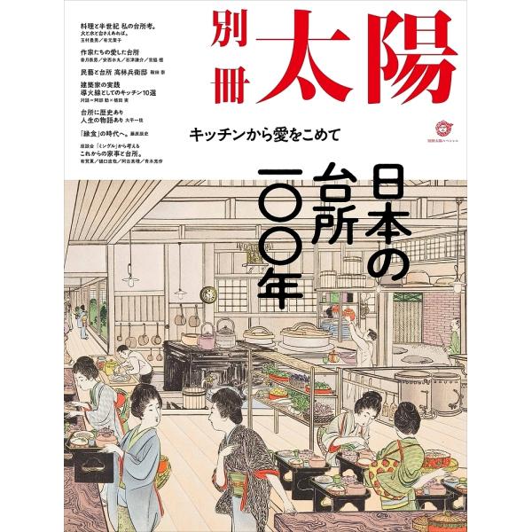 出版社:平凡社発売日:2022年06月シリーズ名等:別冊太陽キーワード:日本の台所一〇〇年キッチンから愛をこめて別冊太陽スペシャル ビジネス書 にほんのだいどころひやくねんにほん／の／だいどころ ニホンノダイドコロヒヤクネンニホン／ノ／ダイドコロ
